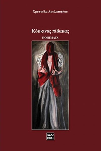 Κοκκινος Πιδακας - Ποιηση (BKS.0400053)