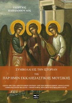 Συμβολαι Εις Την Ιστοριαν Της Παρ Ημιν Εκκλησιαστικης Μουσικης ...
