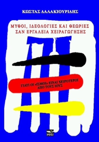 Μυθοι Ιδεολογιες Και Θεωριες Σαν Εργαλεια Χειραγωγησης - Μελετες (BKS ...