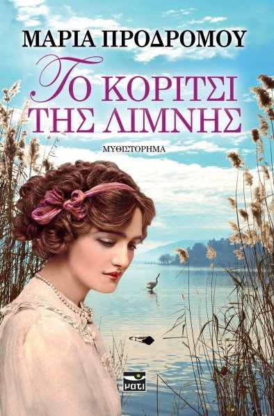 Το Κοριτσι Της Λιμνης - Ελληνικη λογοτεχνια (BKS.0400136)