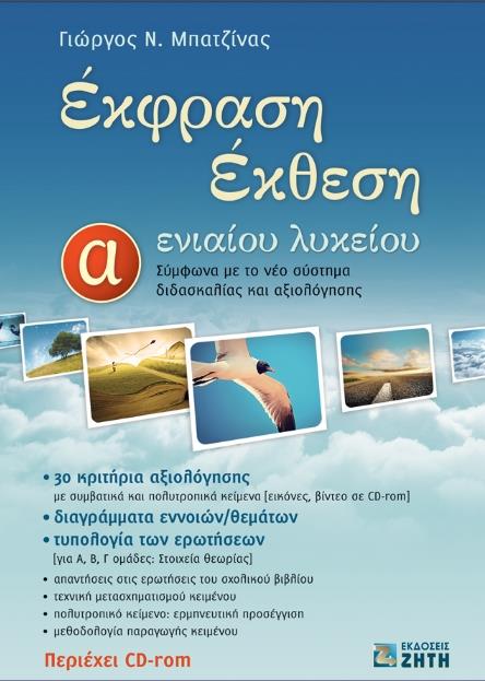 Εκφραση Εκθεση Α Ενιαιου Λυκειου - Σχολικα βοηθηματα λυκειου (BKS.0410024)