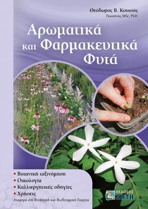 Αρωματικα Και Φαρμακευτικα Φυτα - Υγεια-διατροφη (BKS.0410060)