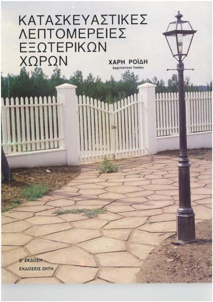 Κατασκευαστικες Λεπτομερειες Εξωτερικων Χωρων - Τεχνικες εκδοσεις (BKS ...