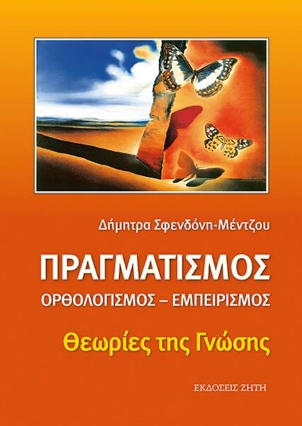 Πραγματισμος Ορθολογισμος Εμπειρισμος - Φιλοσοφια (BKS.0410131)