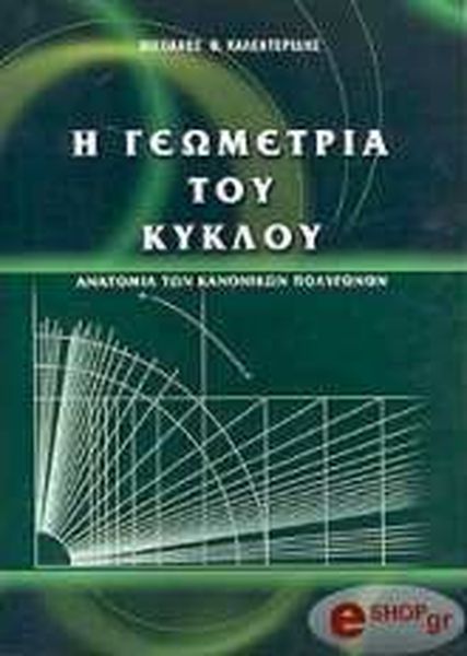 Η Γεωμετρια Του Κυκλου - Θετικες επιστημες (BKS.0410132)