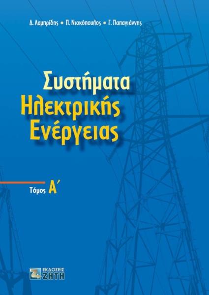 Συστηματα Ηλεκτρικης Ενεργειας Τομος Α - Τεχνικες εκδοσεις (BKS.0410142)