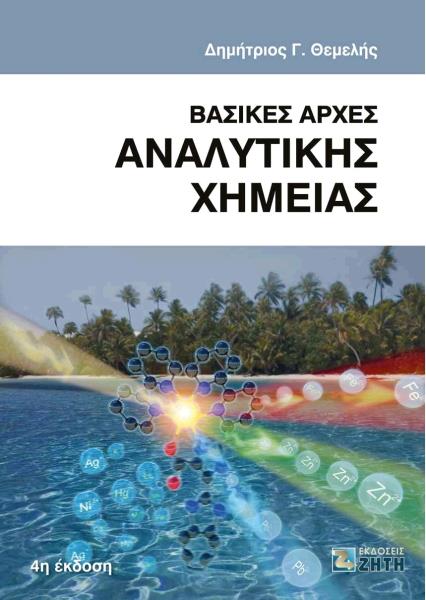 Βασικες Αρχες Αναλυτικης Χημειας - Θετικες επιστημες (BKS.0410210)