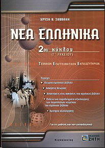Νεα Ελληνικα 2ου Κυκλου Τεε - Σχολικα βοηθηματα λυκειου (BKS.0410252)