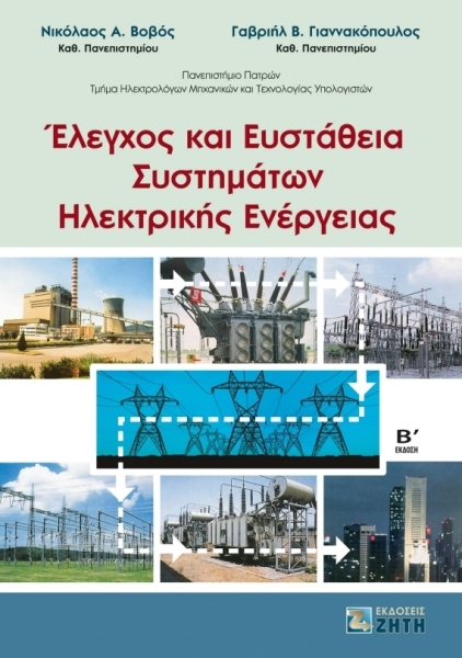 Ελεγχος Και Ευσταθεια Συστηματων Ηλεκτρικης Ενεργειας - Τεχνικες ...