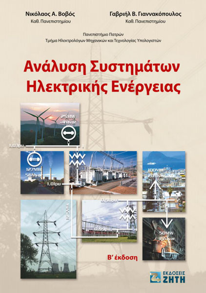 Αναλυση Συστηματων Ηλεκτρικης Ενεργειας - Τεχνικες εκδοσεις (BKS.0410265)