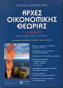 Αρχες Οικονομικης Θεωριας Γ Λυκειου - Σχολικα βοηθηματα λυκειου (BKS ...