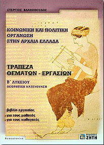 Κοινωνικη Και Πολιτικη Οργανωση Στην Αρχαια Ελλαδα Β Λυκειου - Σχολικα ...