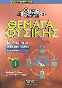 Θεματα Φυσικης Β Λυκειου 1 Τομος - Σχολικα βοηθηματα λυκειου (BKS.0410317)