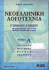 Νεοελληνικη Λογοτεχνια Γ Λυκειου Τομος 1 - Σχολικα βοηθηματα λυκειου ...