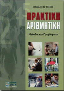 Πρακτικη Αριθμητικη - Θετικες επιστημες (BKS.0410326)