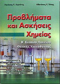 Προβληματα Και Ασκησεις Χημειας Β Λυκειου - Σχολικα βοηθηματα λυκειου ...