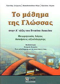 Το Μαθημα Της Γλωσσας Για Την Α Array Ταξη Λυκειου - Σχολικα βοηθηματα ...