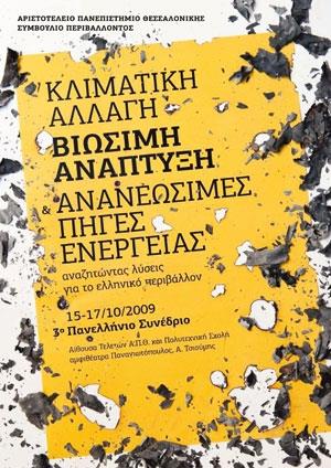Κλιματικη Αλλαγη Βιωσιμη Αναπτυξη Και Ανανεωσιμες Πηγες Ενεργειας ...