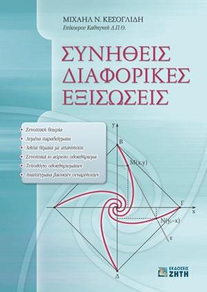 Συνηθεις Διαφορικες Εξισωσεις - Θετικες επιστημες (BKS.0410356)