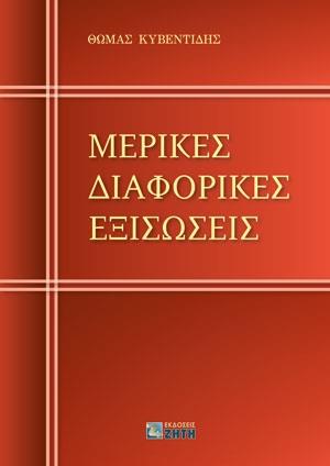 Μερικες Διαφορικες Εξισωσεις - Θετικες επιστημες (BKS.0410360)