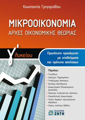 Μικροοικονομια Αρχες Οικονομικης Θεωριας Γ Λυκειου - Σχολικα βοηθηματα ...