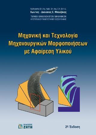 Μηχανικη Και Τεχνολογια Μηχανουργικων Μορφοποιησεων Με Αφαιρεση Υλικου ...