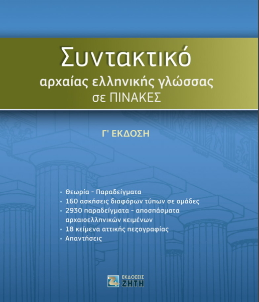 Το Συντακτικο Της Αρχαιας Ελληνικης Γλωσσας Σε Πινακες - Σχολικα ...