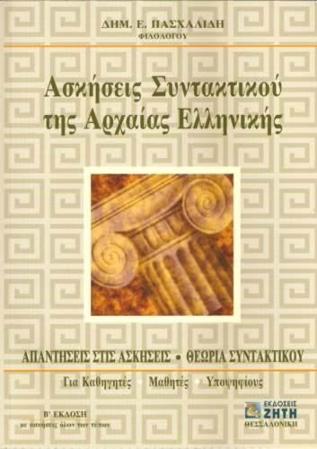 Ασκησεις Συντακτικου Της Αρχαιας Ελληνικης Γλωσσας - Σχολικα βοηθηματα ...