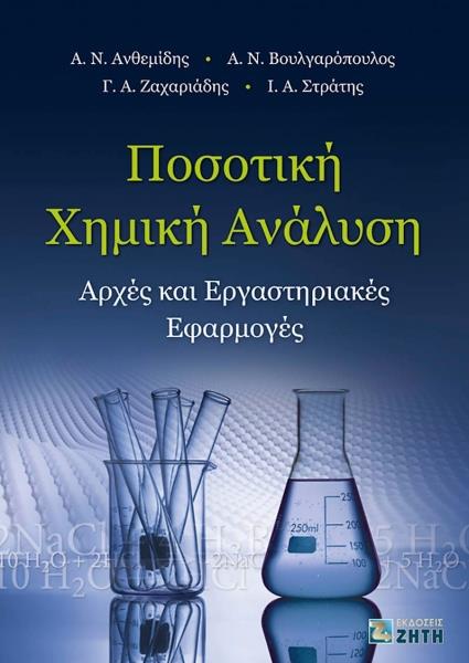 Ποσοτικη Χημικη Αναλυση - Θετικες επιστημες (BKS.0410513)