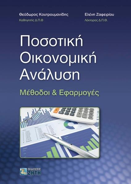Ποσοτικη Οικονομικη Αναλυση - Management - οικονομικα (BKS.0410516)
