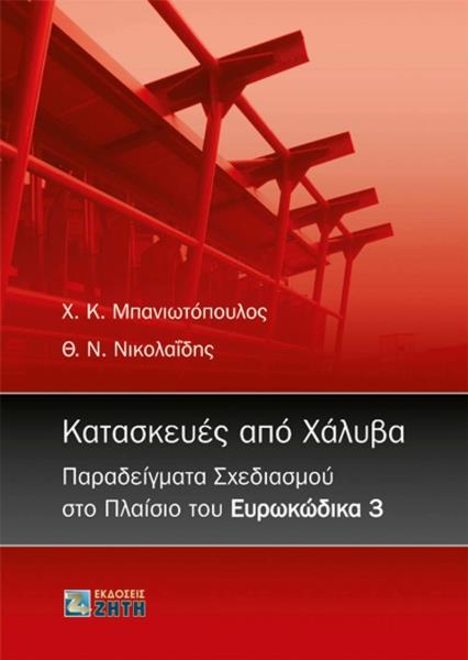 Κατασκευες Απο Χαλυβα Παραδειγματα Σχεδιασμου - Τεχνικες εκδοσεις (BKS ...