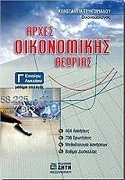 Αρχες Οικονομικης Θεωριας Γ Λυκειου - Σχολικα βοηθηματα λυκειου (BKS ...