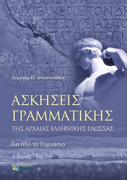 Ασκησεις Γραμματικης Της Αρχαιας Ελληνικης Γλωσσας - Σχολικα βοηθηματα ...