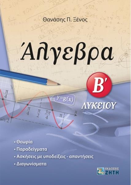 Αλγεβρα Β Λυκειου - Σχολικα βοηθηματα λυκειου (BKS.0410564)