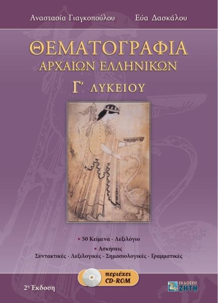 Θεματογραφια Αρχαιων Ελληνικων Γ Λυκειου - Σχολικα βοηθηματα λυκειου ...