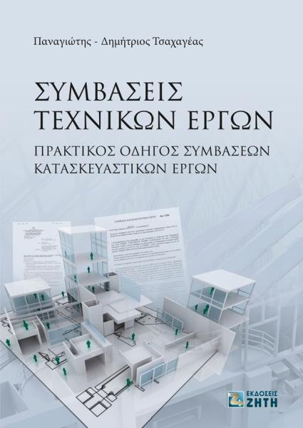 Συμβασεις Τεχνικων Εργων - Τεχνικες εκδοσεις (BKS.0410567)