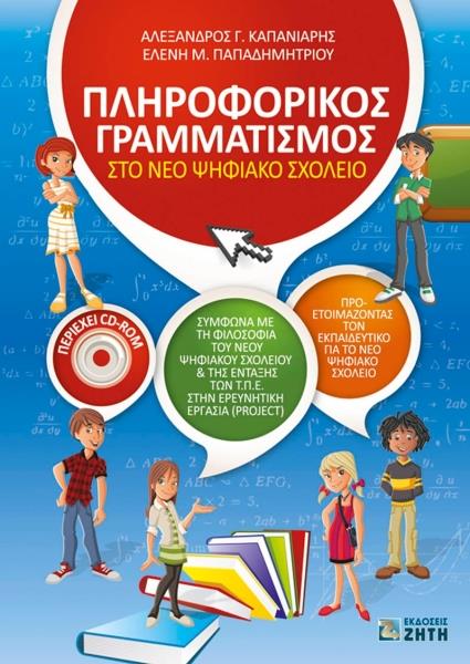 Πληροφορικος Γραμματισμος Στο Νεο Ψηφιακο Σχολειο - Εκπαιδευση (BKS ...