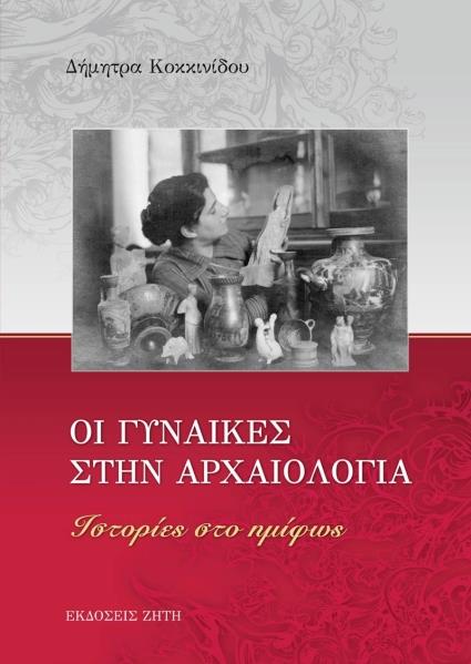 Οι Γυναικες Στην Αρχαιολογια - Μελετες (BKS.0410570)