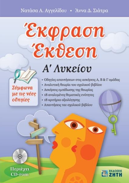 Εκφραση Εκθεση Α Λυκειου - Σχολικα βοηθηματα λυκειου (BKS.0410577)