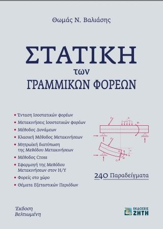 Στατικη Των Γραμμικων Φορεων - Τεχνικες εκδοσεις (BKS.0410589)