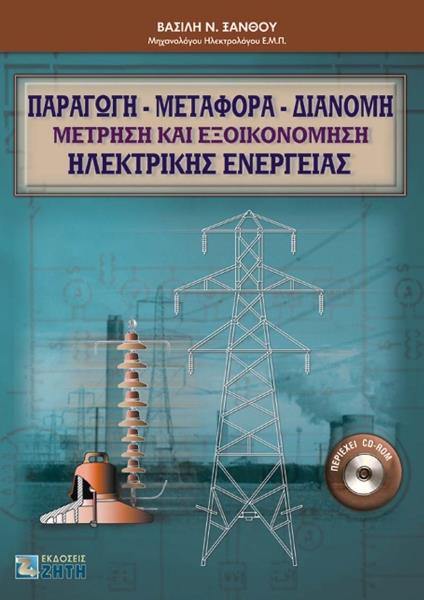 Παραγωγη Μεταφορα Διανομη Ηλεκτρικης Ενεργειας - Τεχνικες εκδοσεις (BKS ...