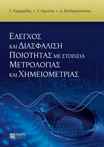 Ελεγχος Και Διασφαλιση Ποιοτητας Με Στοιχεια Μετρολογιας Και ...