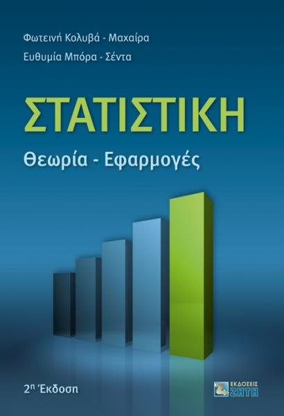 Στατιστικη Θεωρια-εφαρμογες - Θετικες επιστημες (BKS.0410599)