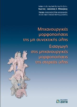 Μηχανουργικες Μορφοποιησεις Της Μη Συνεκτικης Υλης - Τεχνικες εκδοσεις ...