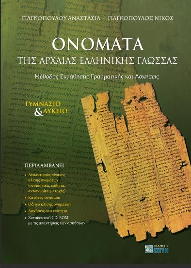 Ονοματα Της Αρχαιας Ελληνικης Γλωσσας - Σχολικα βοηθηματα λυκειου (BKS ...