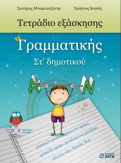 Τετραδιο Γραμματικης Στ Δημοτικου - Σχολικα βοηθηματα δημοτικου (BKS ...
