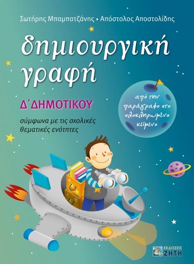 Δημιουργικη Γραφη Δ Δημοτικου - Σχολικα βοηθηματα δημοτικου (BKS.0410615)