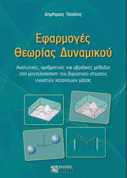 Εφαρμογες Θεωριας Δυναμικου - Τεχνικες εκδοσεις (BKS.0410618)
