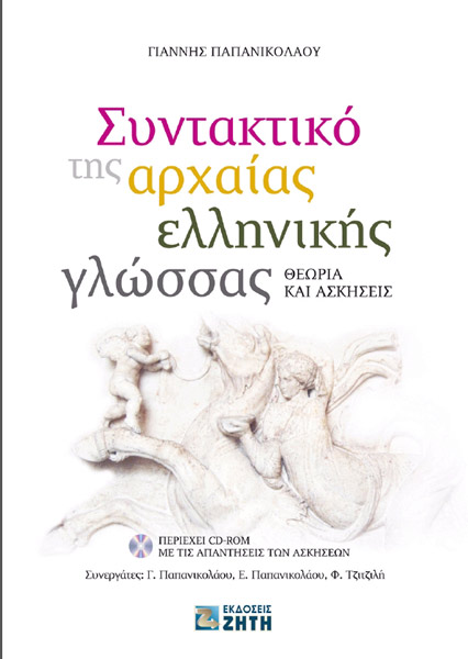 Συντακτικο Της Αρχαιας Ελληνικης Γλωσσας - Σχολικα βοηθηματα λυκειου ...