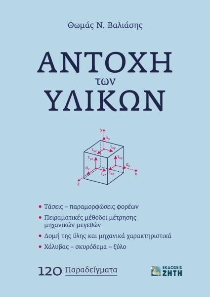 Αντοχη Των Υλικων - Τεχνικες εκδοσεις (BKS.0410641)